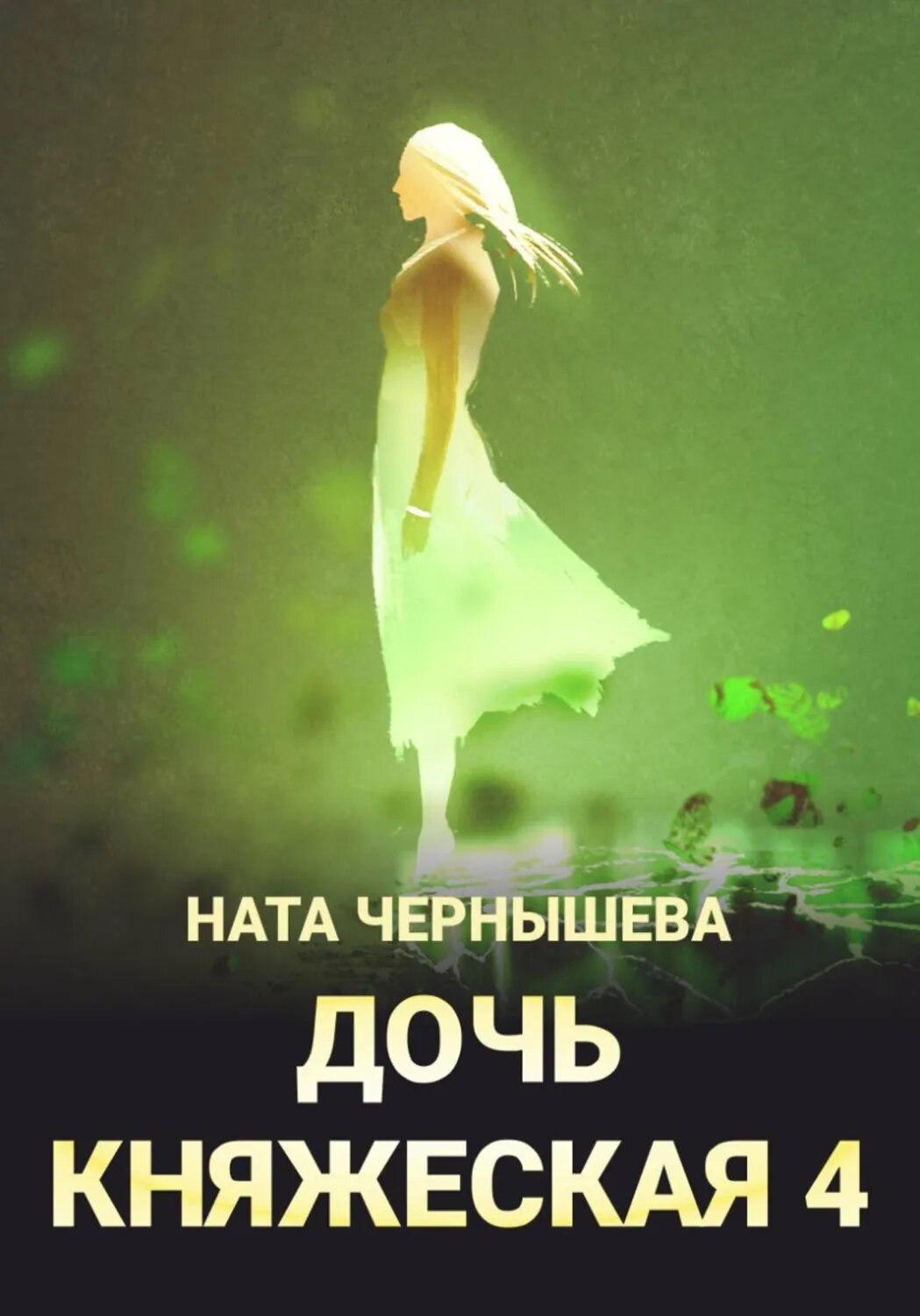 Дочь княжеская 4 [Цифровая книга]