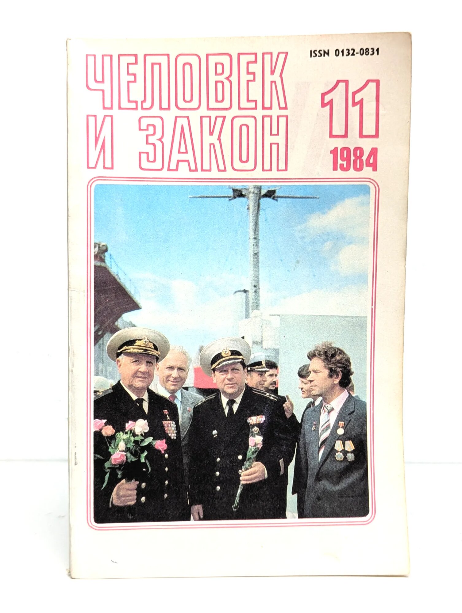 Человек и закон №7, 1984 Сборник 1984