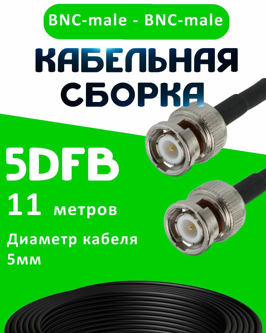 Кабельная сборка 50 Ом на 5D-FB с разъемами BNC-male - BNC-male, 11 метров