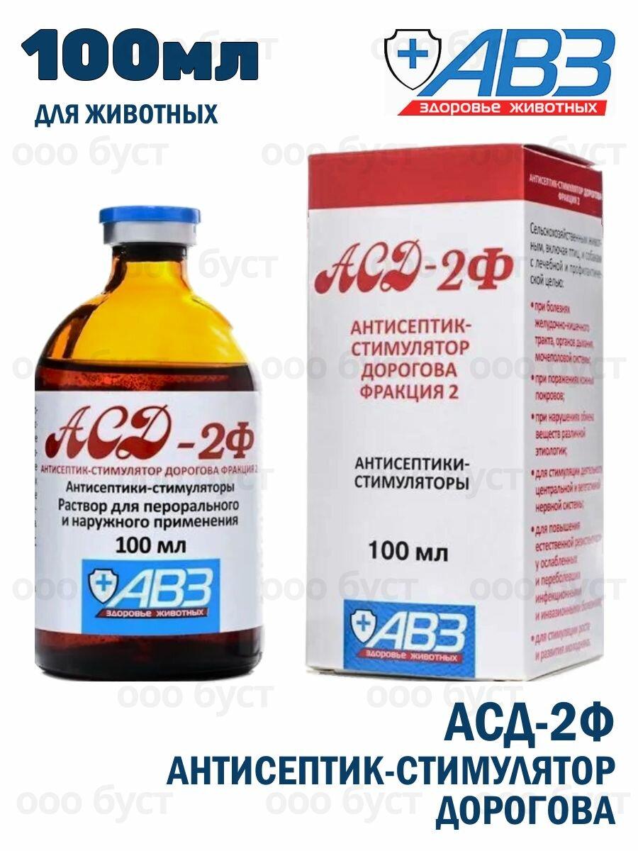 АВЗ АСД-2Ф антисептик-стимулятор Дорогова для животных 100мл