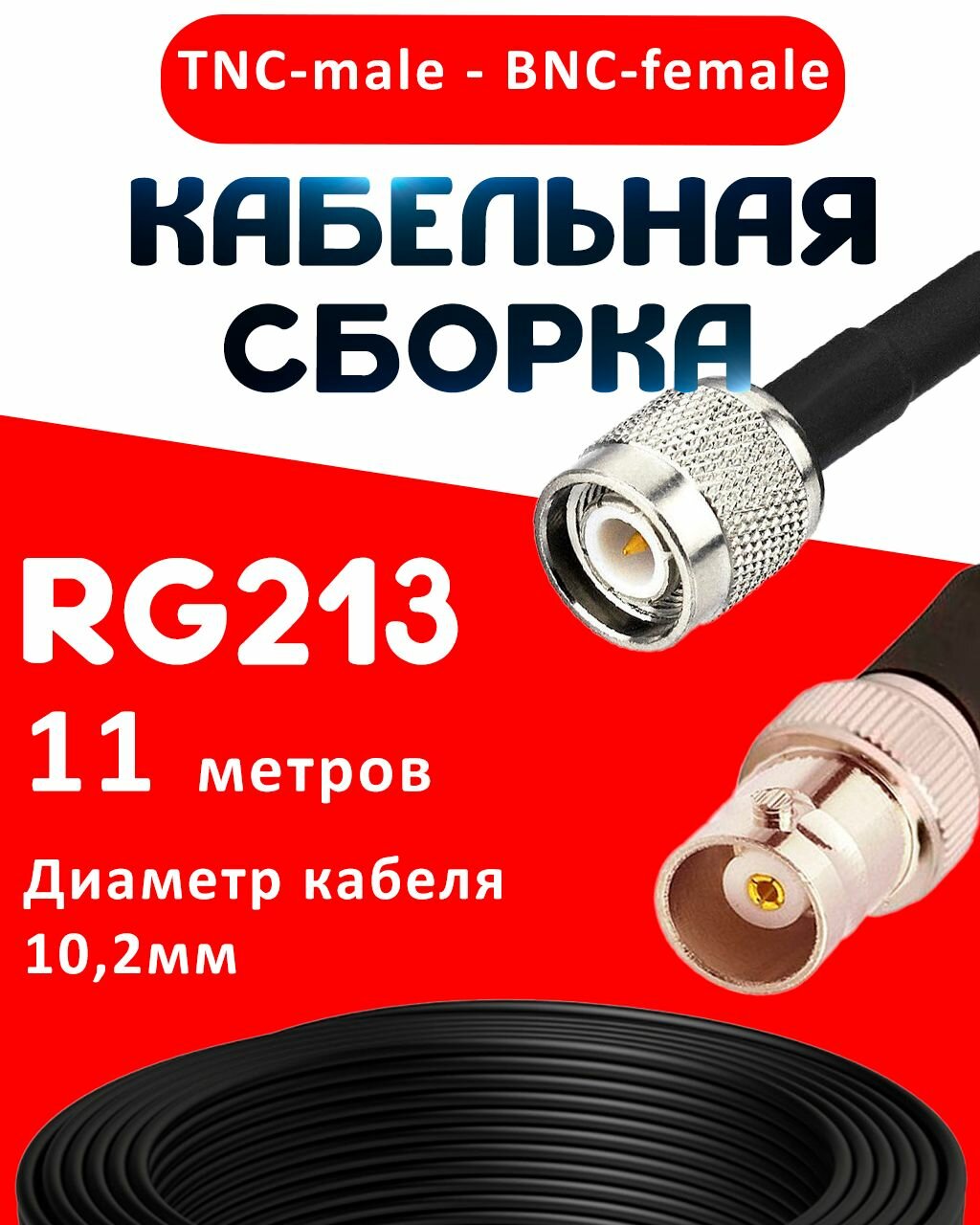Кабельная сборка RG-213 с разъемами TNC-male - BNC-female, 11 метров