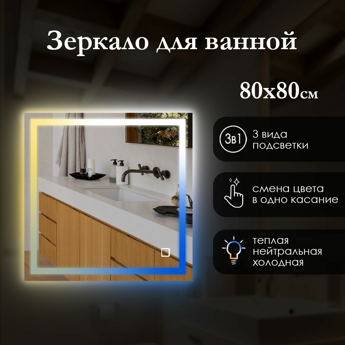 Зеркало квадратное 80х80 см с фронтальной подсветкой, сенсорная кнопка, регулировка температуры 3в1 (3000K/4000K/6500K). Яркая светодиодная лента (led)