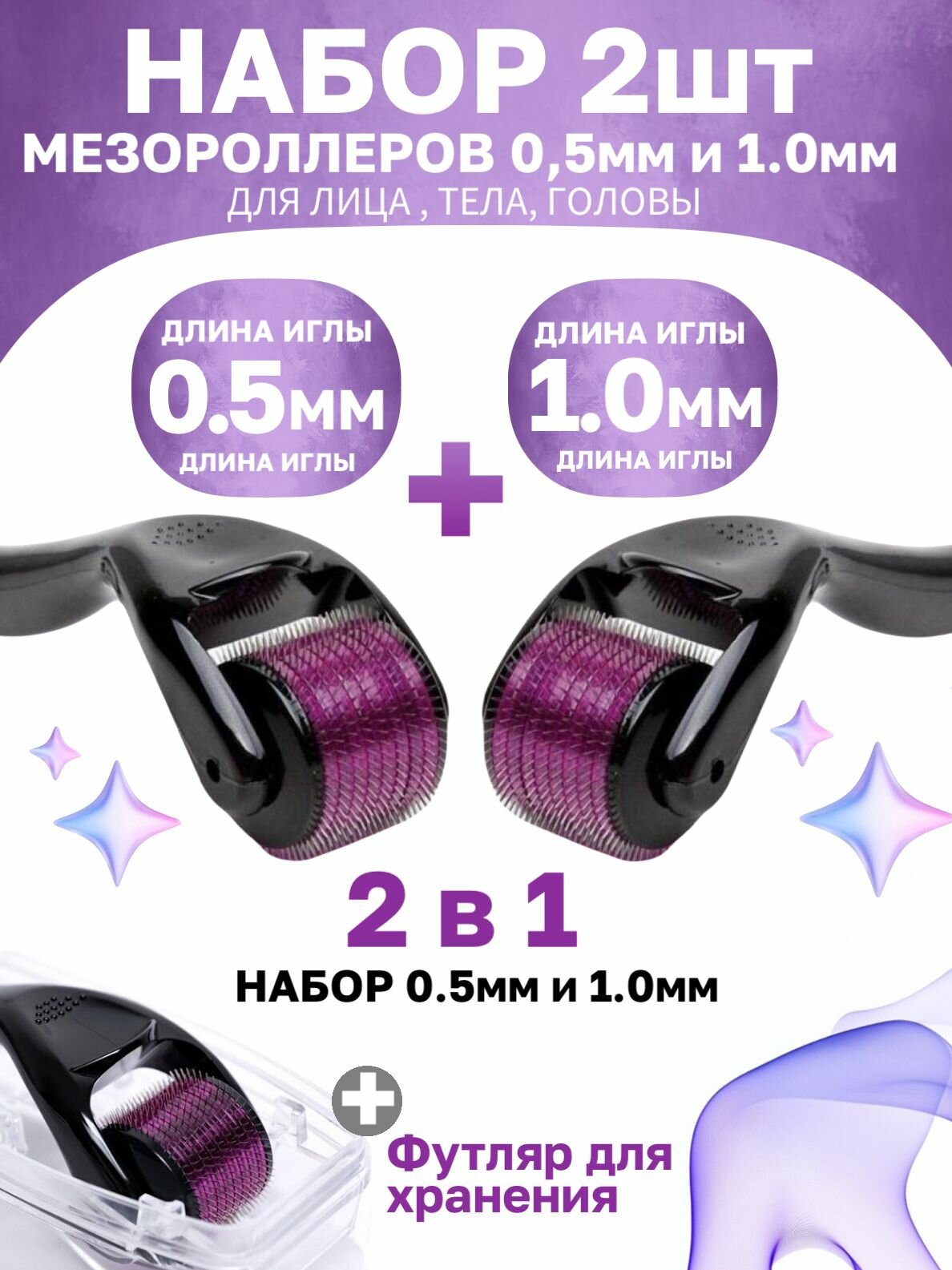 Набор мезороллеров для роста волос и бороды с гипоаллергенными титановыми иглами 2шт (0.5мм и 1.0мм)