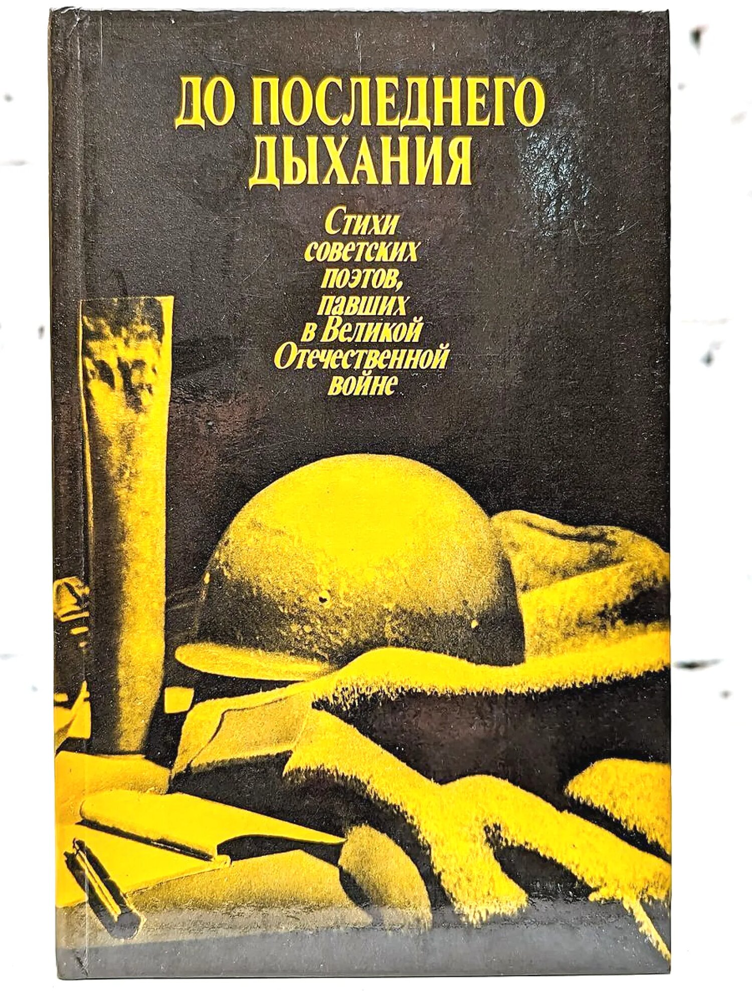 До последнего дыхания Сборник 1985