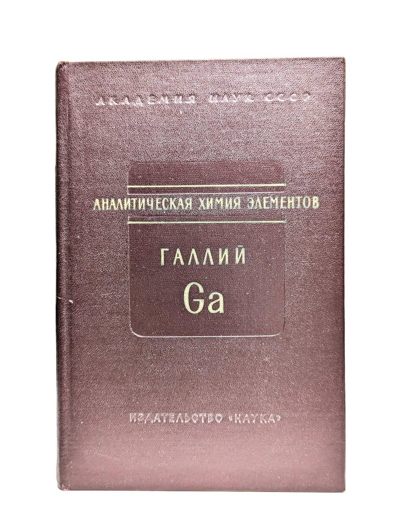 Аналитическая химия галлия Дымов Александр Максимович, Савостин Анатолий Павлович 1958