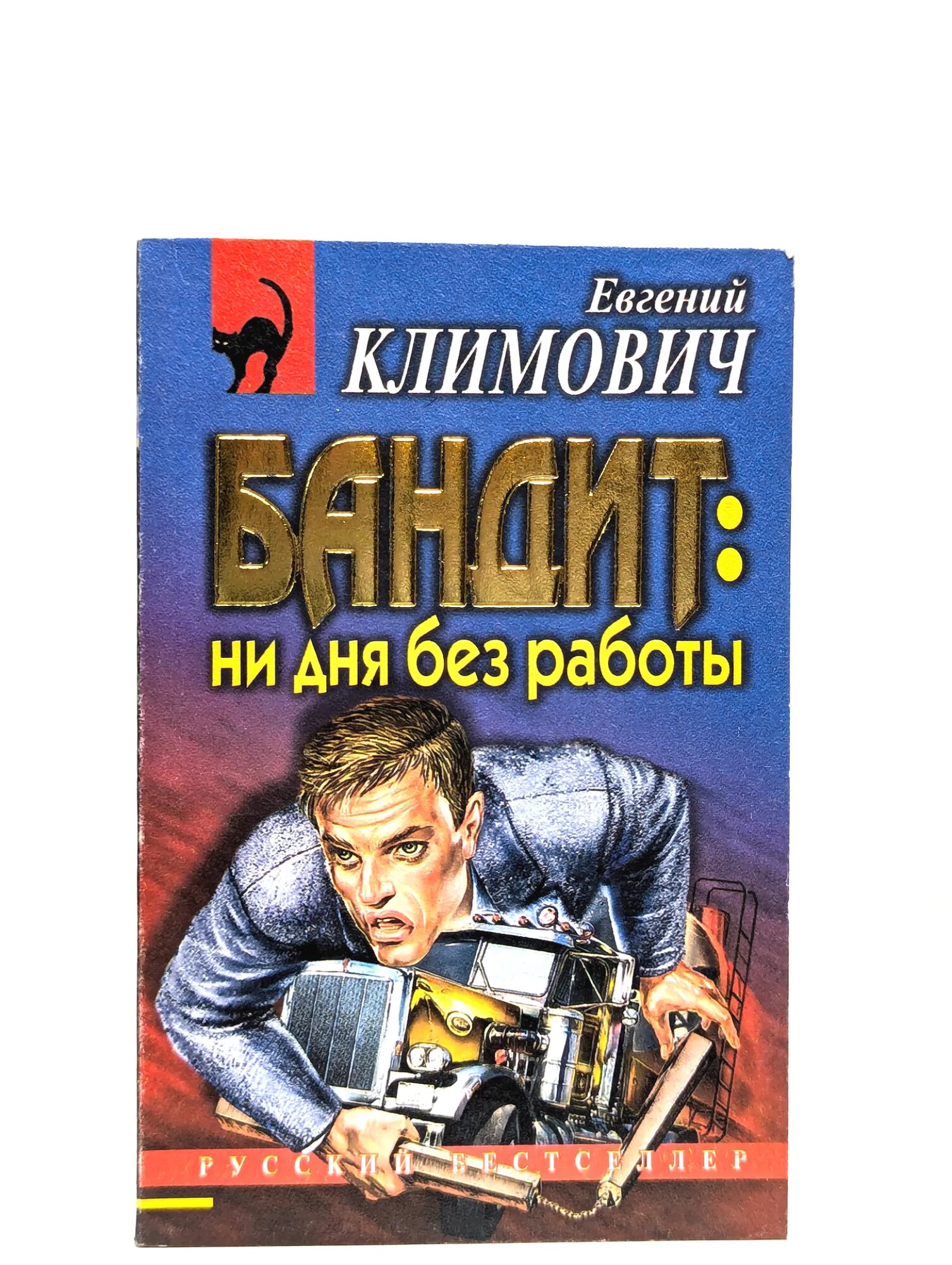 Бандит. Ни дня без работы Климович Евгений Иванович 1999