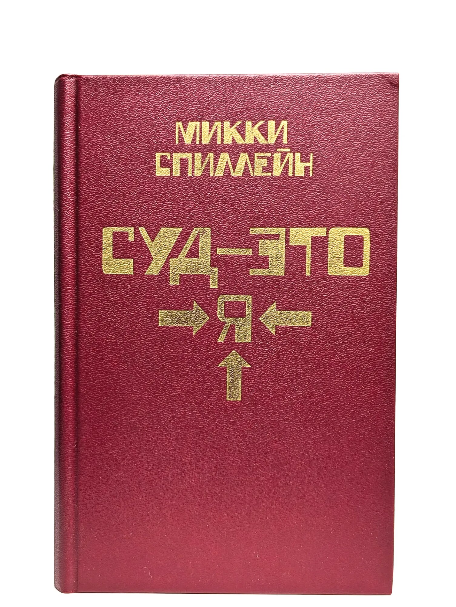 Суд - это я Спиллейн Микки 1992