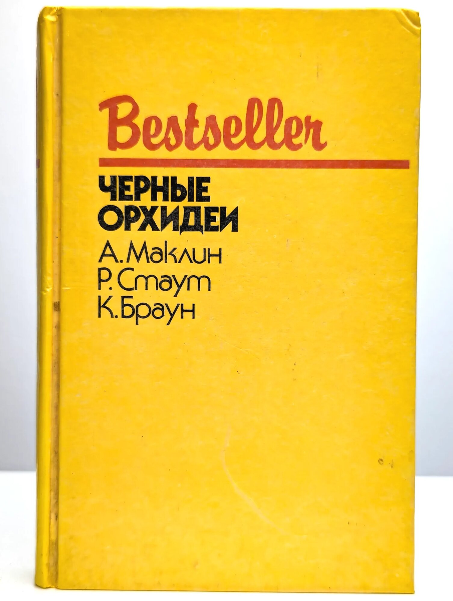 Черные орхидеи Сборник 1991