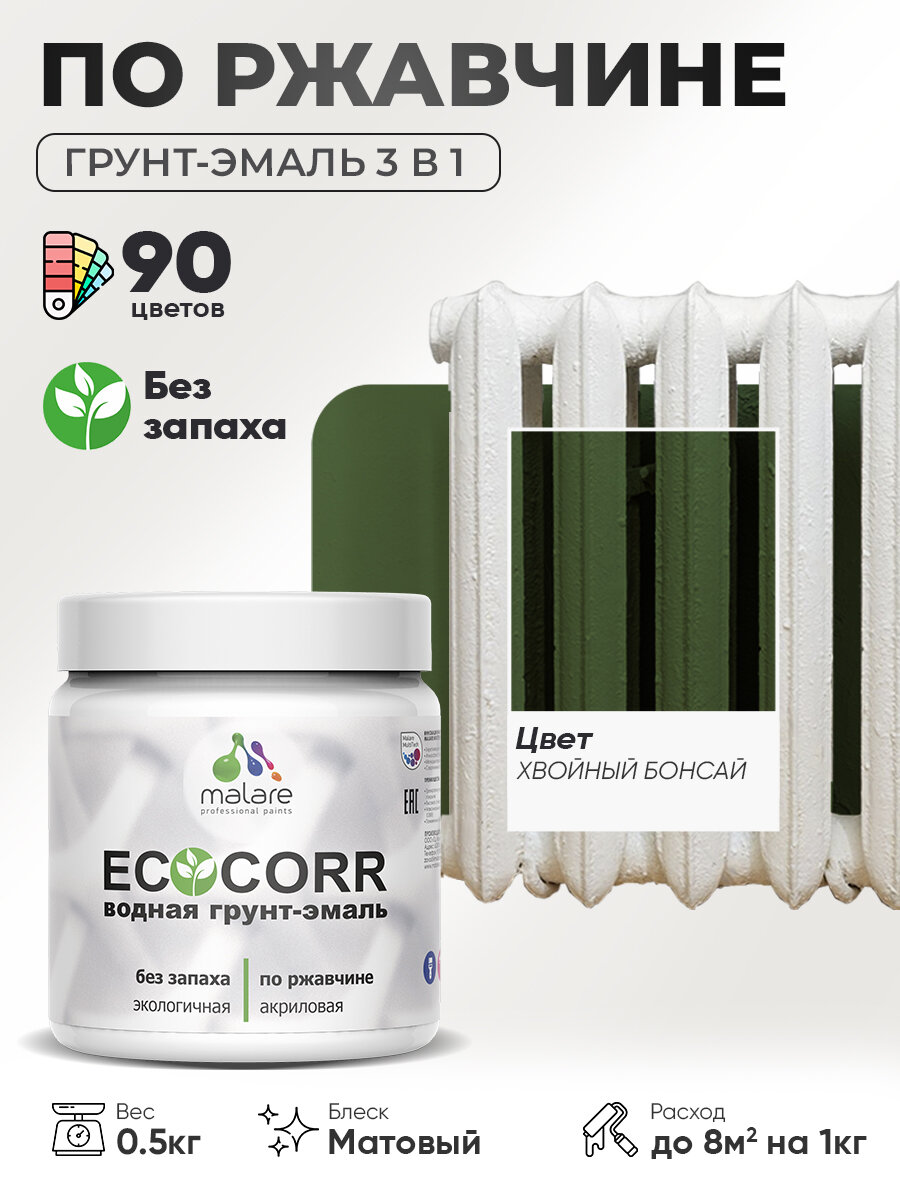 Грунт-Эмаль 3 в 1 по ржавчине Malare EcoCorr/ краска по металлу антикоррозионная/ для металлических поверхностей, акриловая быстросохнущая без запаха, матовая, хвойный бонсай, 0,5 кг