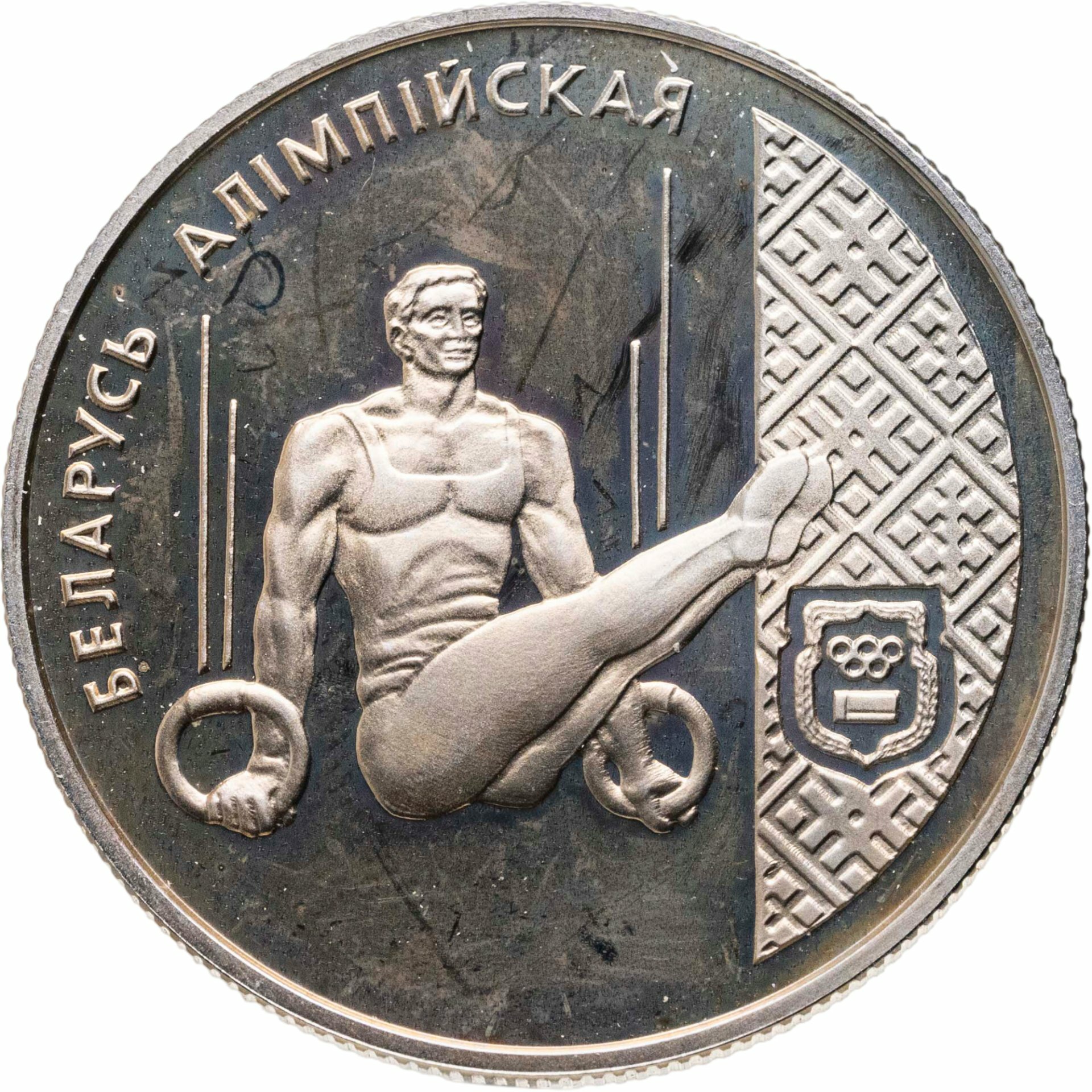 Беларусь 1 рубль 1996 "Беларусь Олимпийская - Спортивная гимнастика", Мельхиор медь-никель, в сохранности Proof