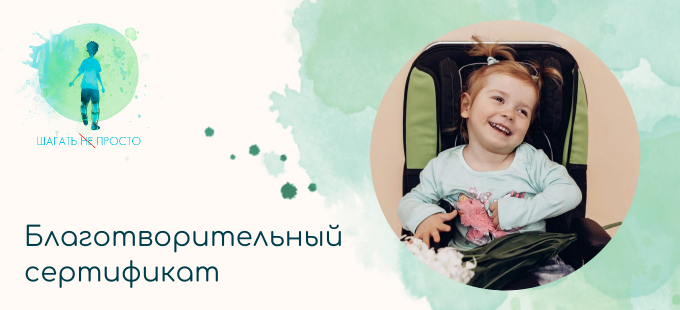 Подарочный сертификат - БФ Шагать не просто | номинал 500 RUB | Россия | Легкий способ помочь