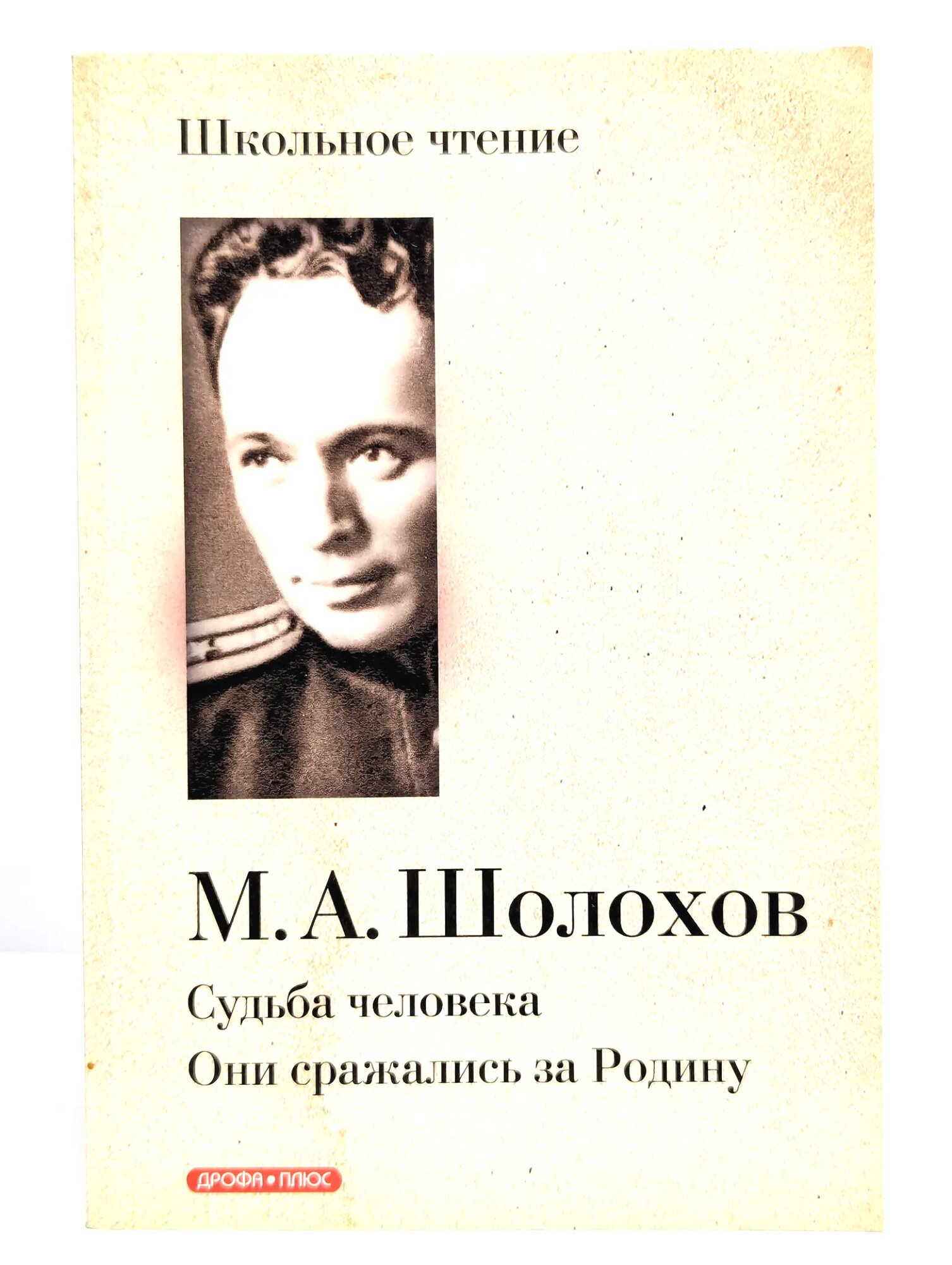 Судьба человека. Они сражались за Родину. Рассказ Шолохов Михаил Александрович 2008