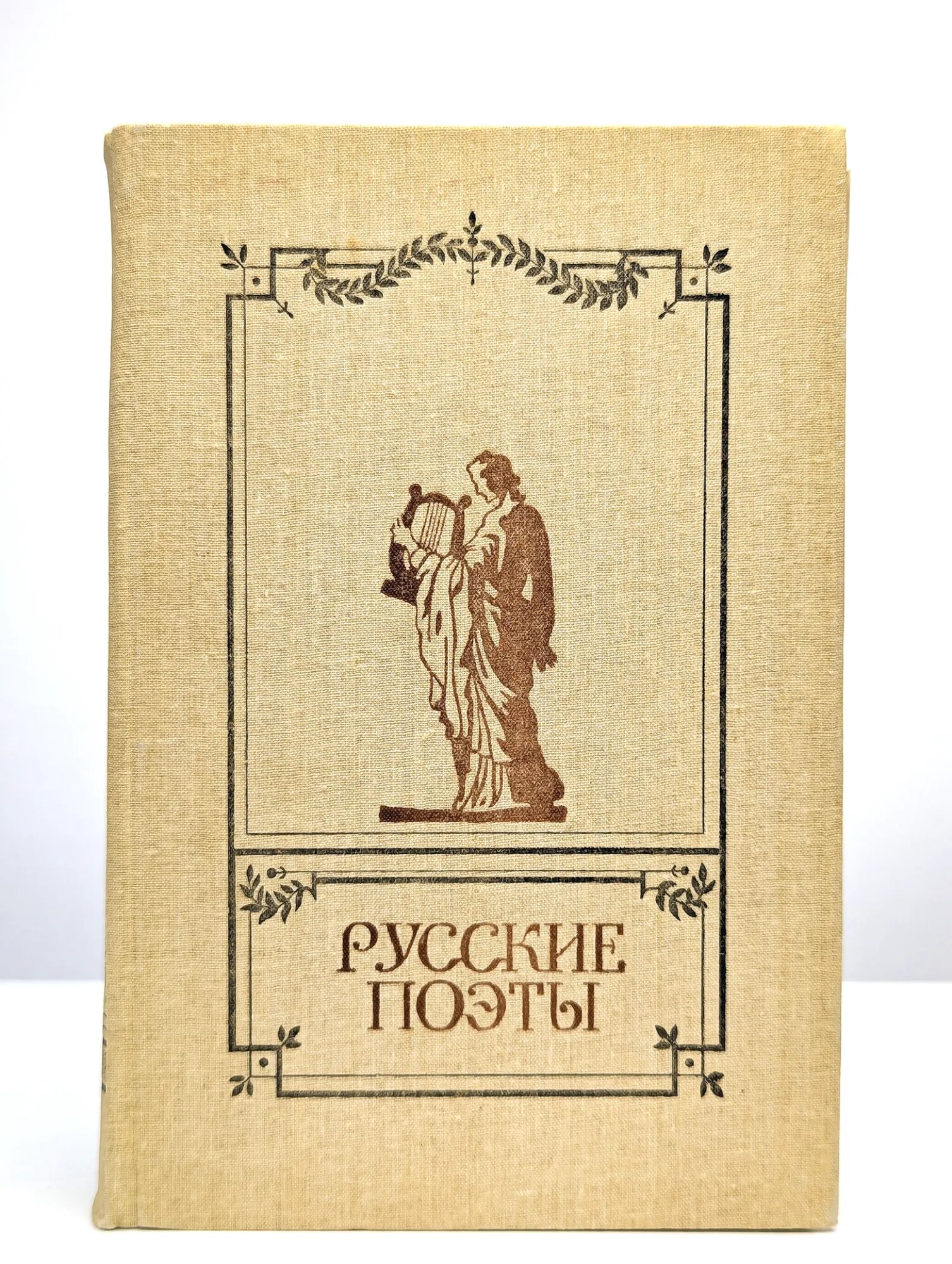 Русские поэты. Антология русской поэзии в шести томах. Том 2 сост. Коровин Валентин Иванович 1991