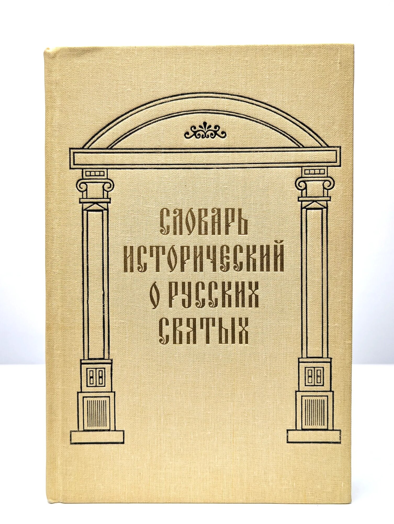 Словарь исторический о Русских Святых Сборник 1990