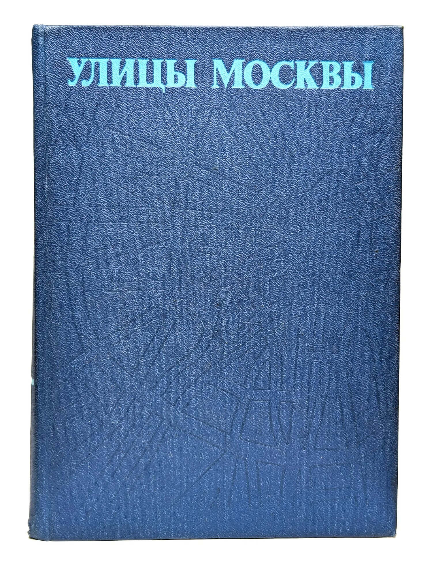 Улицы Москвы. Справочник сост. Климачева А. К. 1980