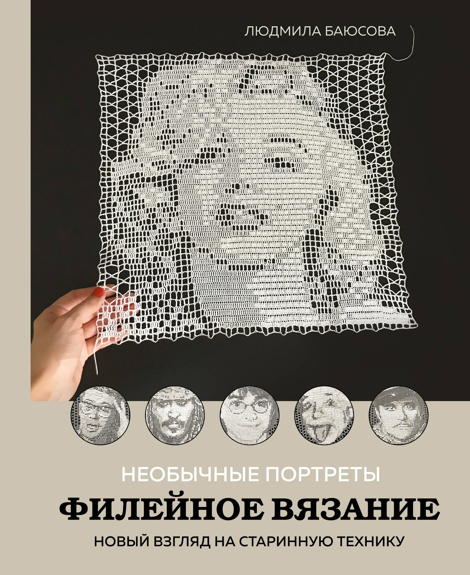 Книга: "Необычные портреты. Филейное вязание. Новый взгляд на старинную технику" от Баюсова Л, русский язык, Вязание. Валяние