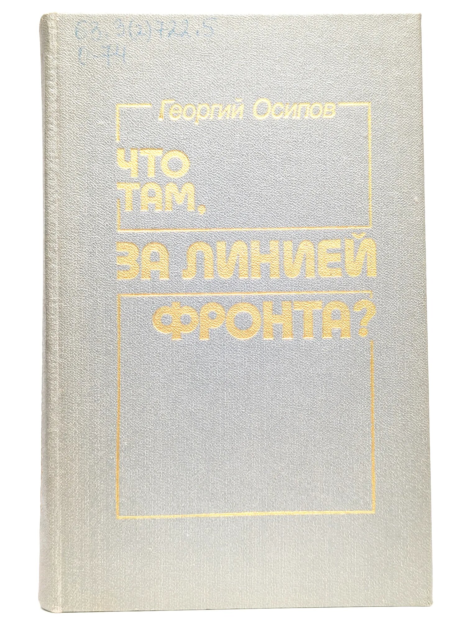 Что там, за линией фронта Осипов Георгий Осипович 1985
