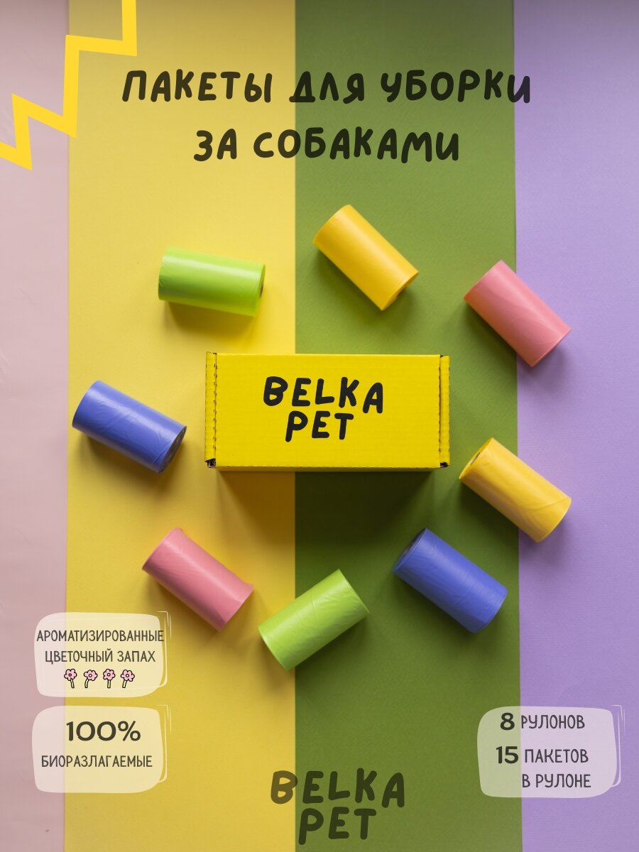 Биоразлагаемые пакеты для выгула собак BELKA PET, 120 шт (8 рулонов), ароматизированные, прочные
