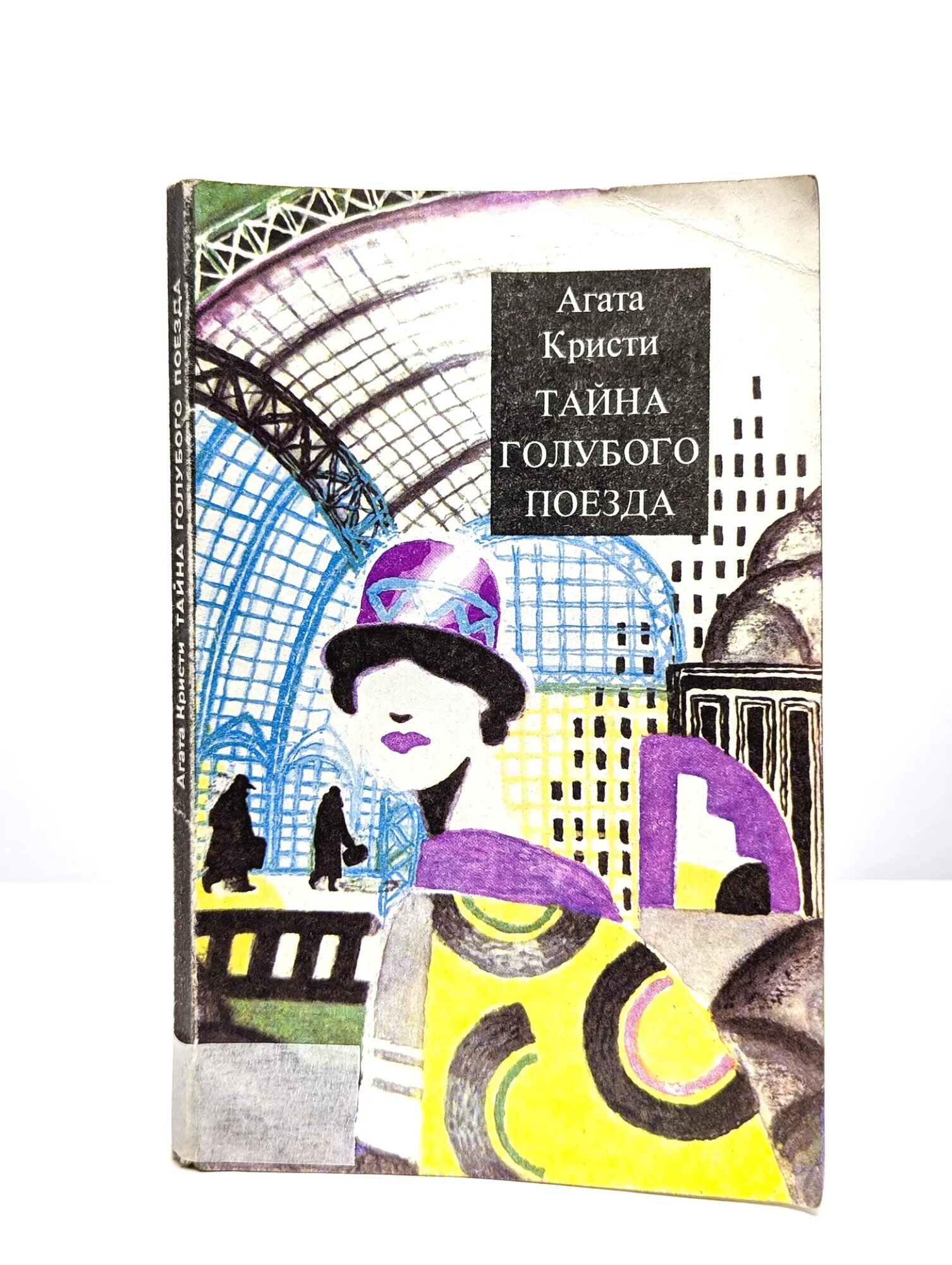 Тайна Голубого поезда Кристи Агата 1991