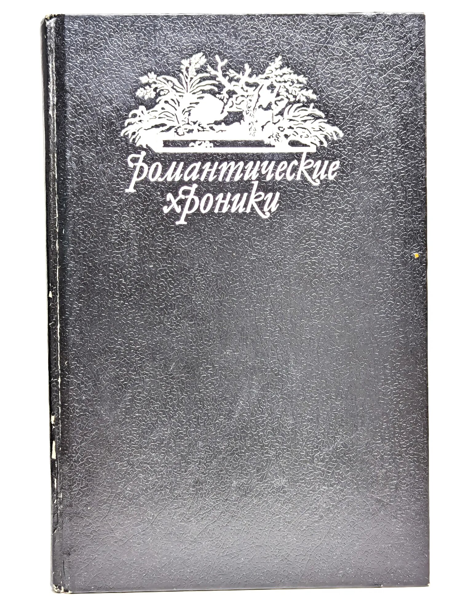 Романтические хроники. Варфоломеевская ночь Террайль Понсон дю 1993