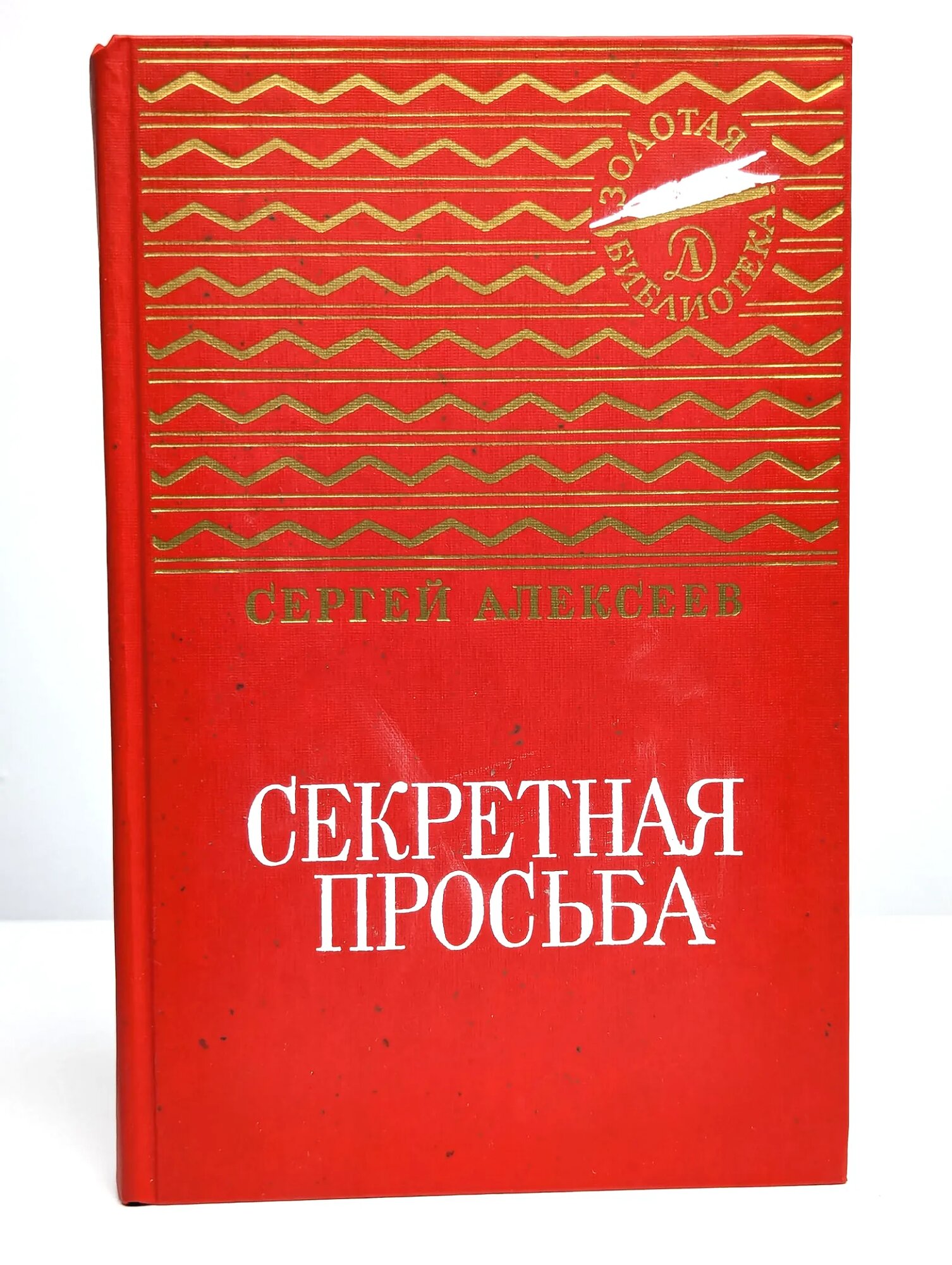 Секретная просьба Сергей Алексеев 1988