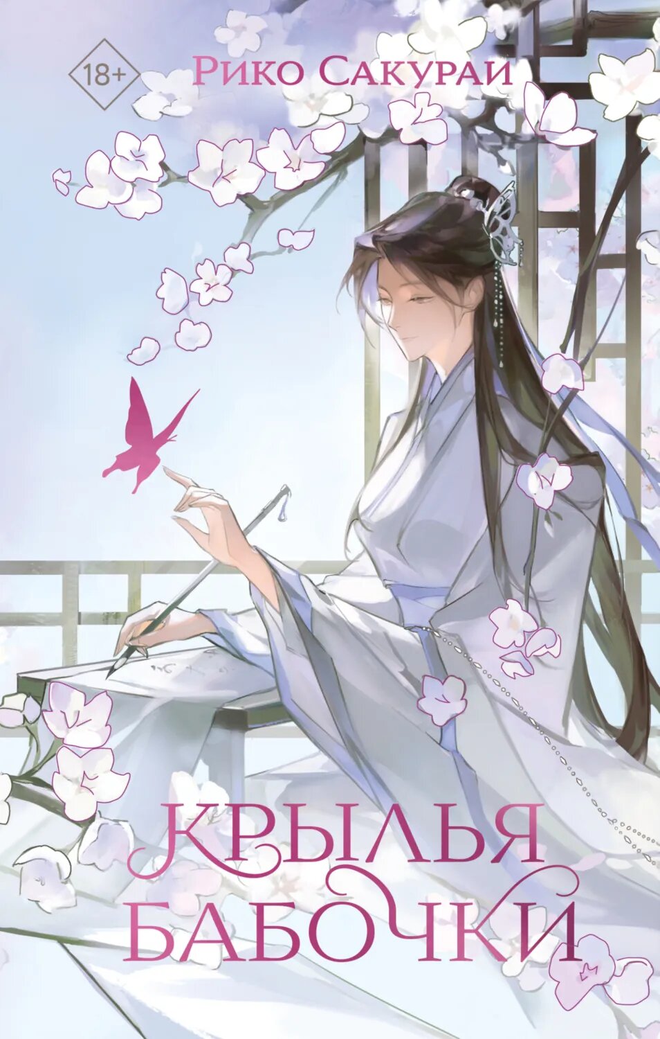 Крылья бабочки [Цифровая книга]