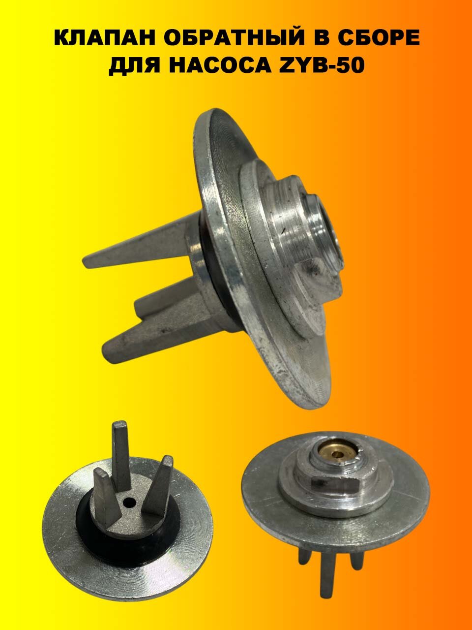 Клапан обратный в сборе для насоса ZYB-50 (аналог HM50A-23)