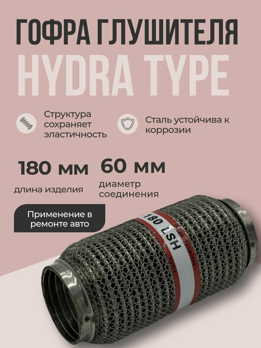 Гофра глушителя Hydra type премиум качество (AISI 304) 60-180мм