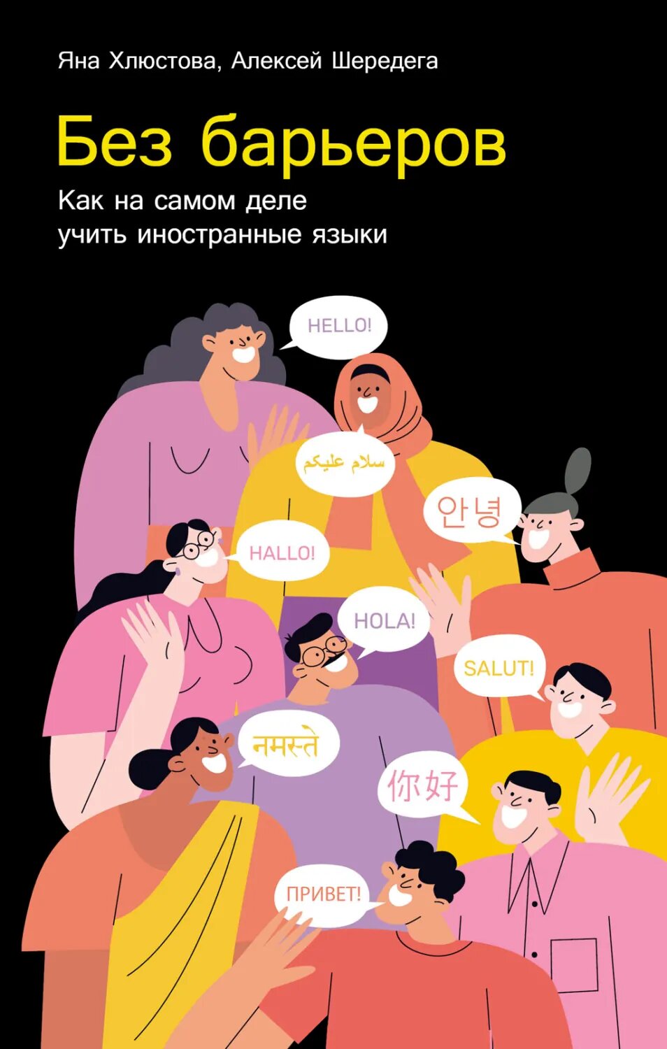 Без барьеров: Как на самом деле учить иностранные языки [Цифровая книга]