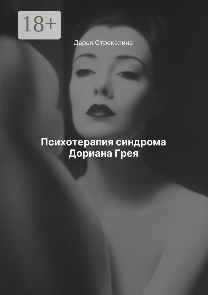 Психотерапия синдрома Дориана Грея