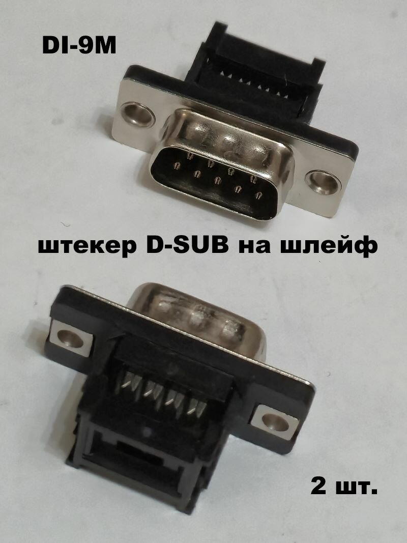 DI-9M штекер D-SUB на шлейф - 2 шт.