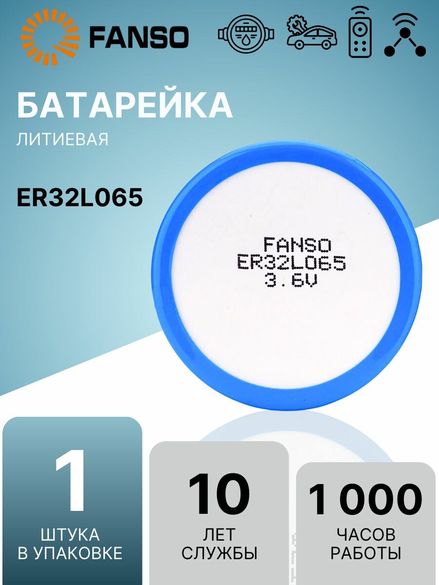 FANSO ER32L065 (1шт.) Литиевая батарейка (таблетка) для автоэлектроники / датчиков / приборов учёта