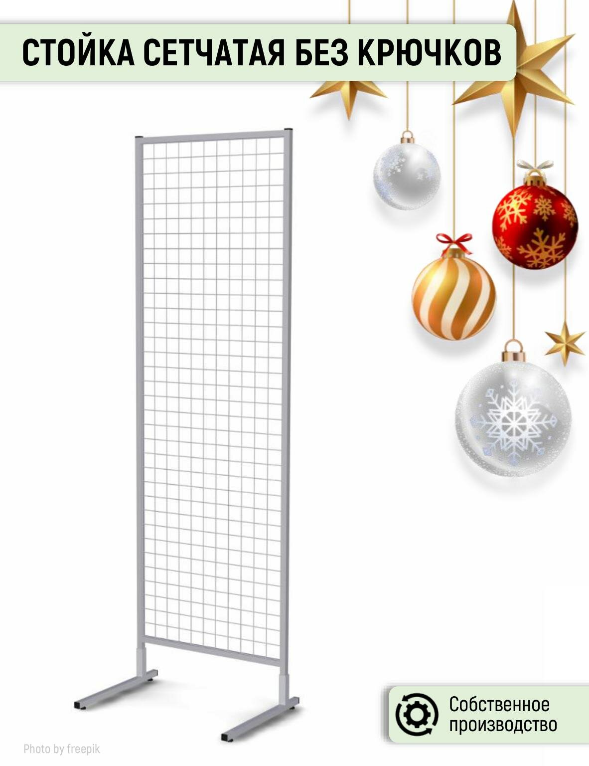 Торговая стойка сетчатая без крючков