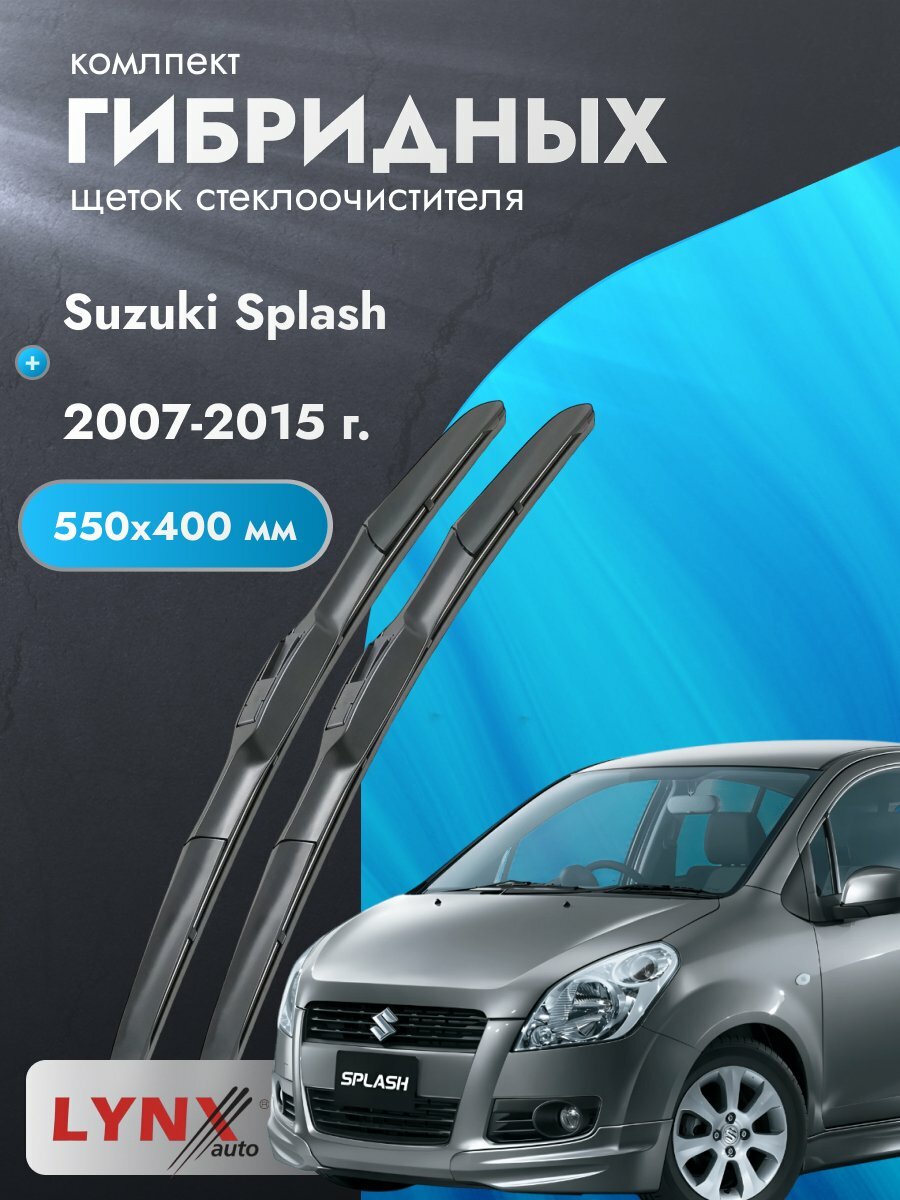 Дворники гибридные для Suzuki Splash 2007-2015 Комплект щеток стеклоочистителя 550 400 мм Сузуки Сплэш
