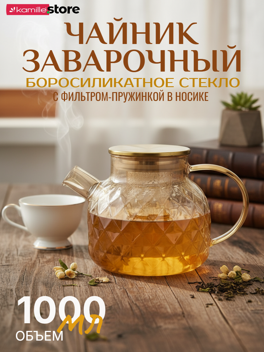 Заварочный чайник 1000 мл. медовое стекло с фильтром пружинкой (золотистый)