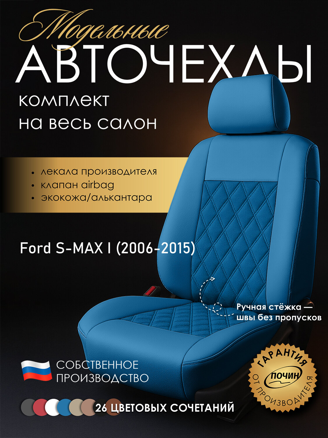 Авточехлы Ford S-MAX I "Двойной ромб" алькантара-экокожа, синий