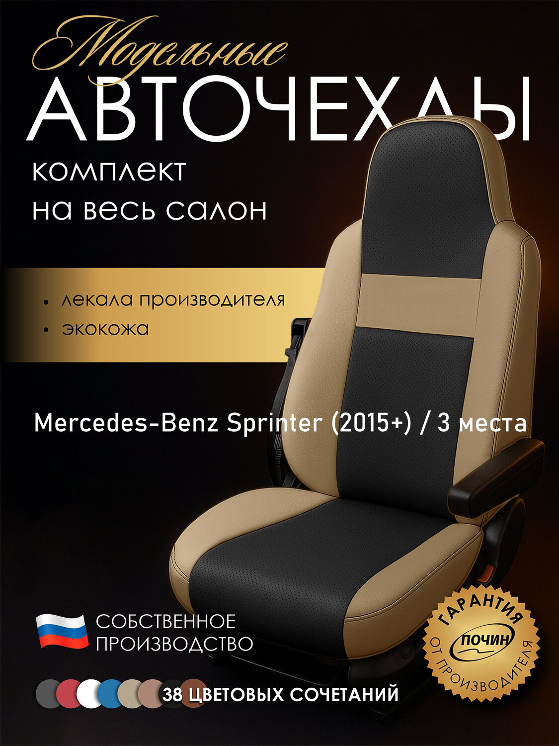 Авточехлы Mercedes-Benz Sprinter (1+2) (2015+) "Truck" экокожа, бежевый/черный