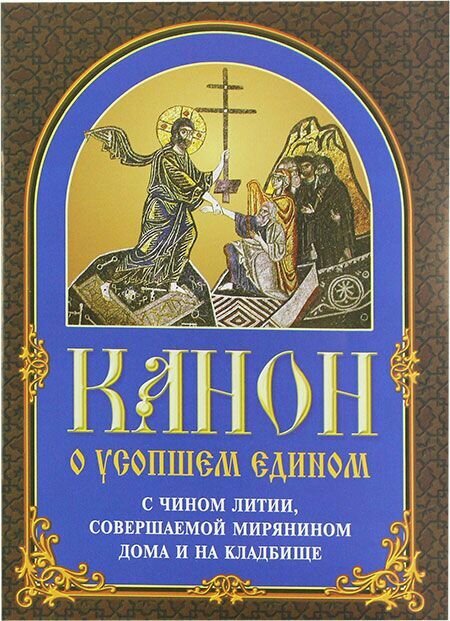 Канон о усопшем едином с чином литии, совершаемой мирянином дома и на кладбище (ИБЭ)