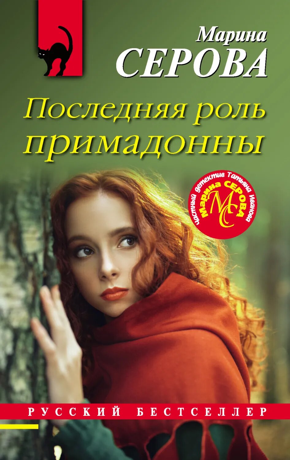 Последняя роль примадонны [Цифровая книга]