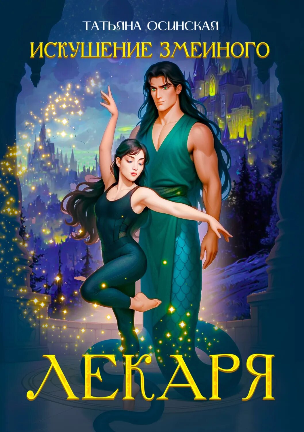 Искушение змеиного лекаря [Цифровая книга]