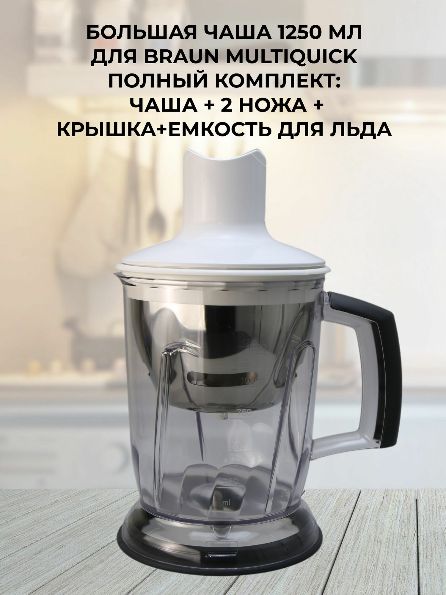 Чаша измельчитель для блендера Braun Multiquick 1250 мл, насадка в сборе (крышка, нож, чаша), совместима с MR6550, MR5550, Type 4191, 4192, 7050296