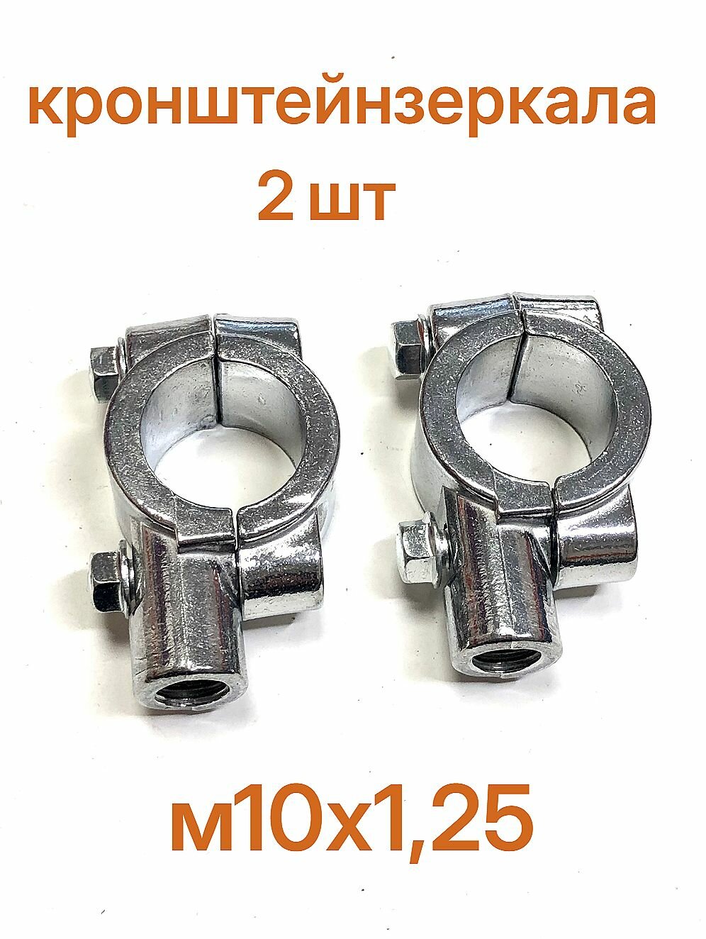 Кронштейн зеркал M10х1,25 на руль (цв. хром.)