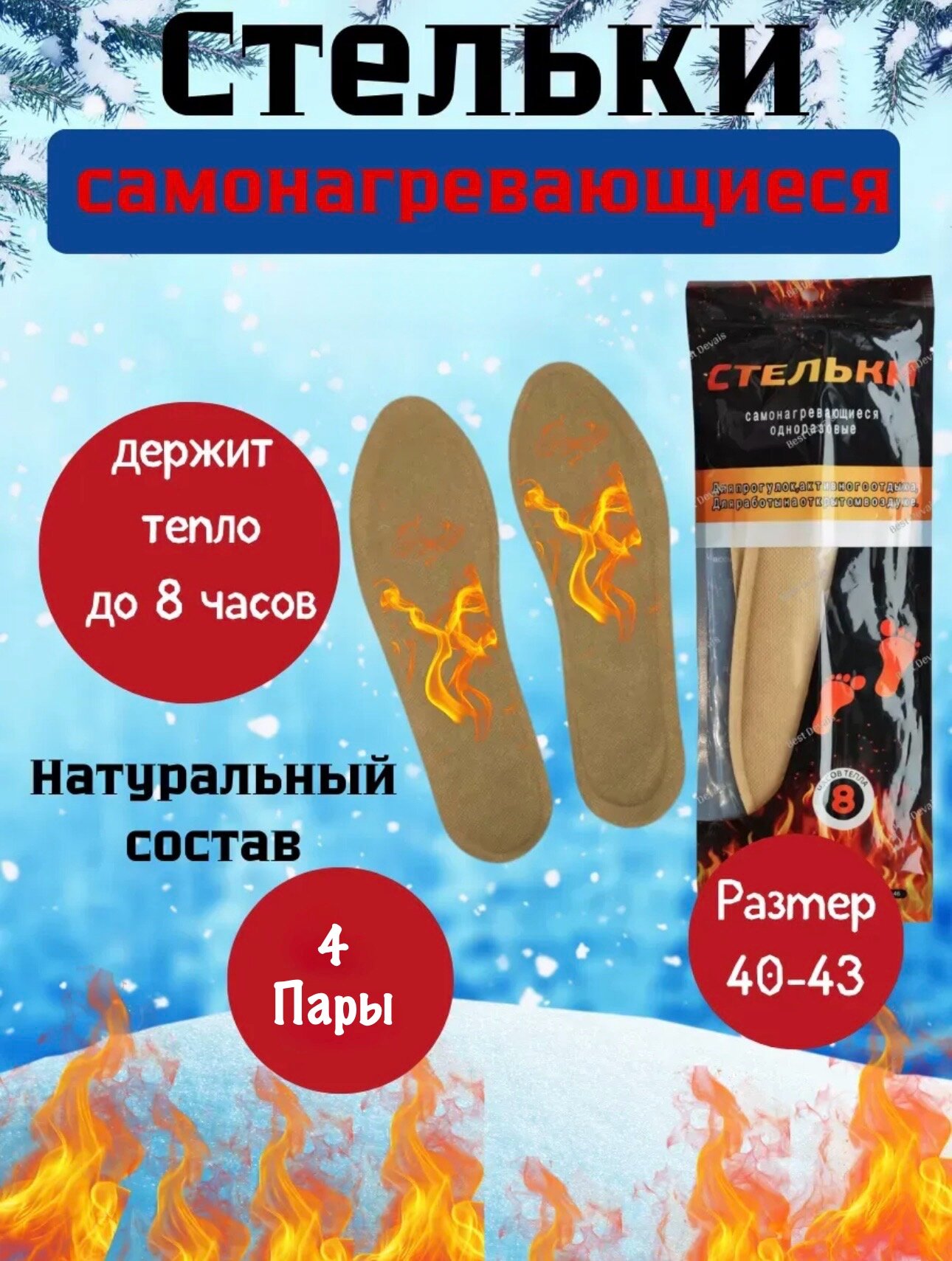 Стельки самонагревающиеся 4 пары, размер 40-43 / Зимние теплые стельки для рыбалки и охоты / Стельки грелка для обуви с подогревом одноразовые