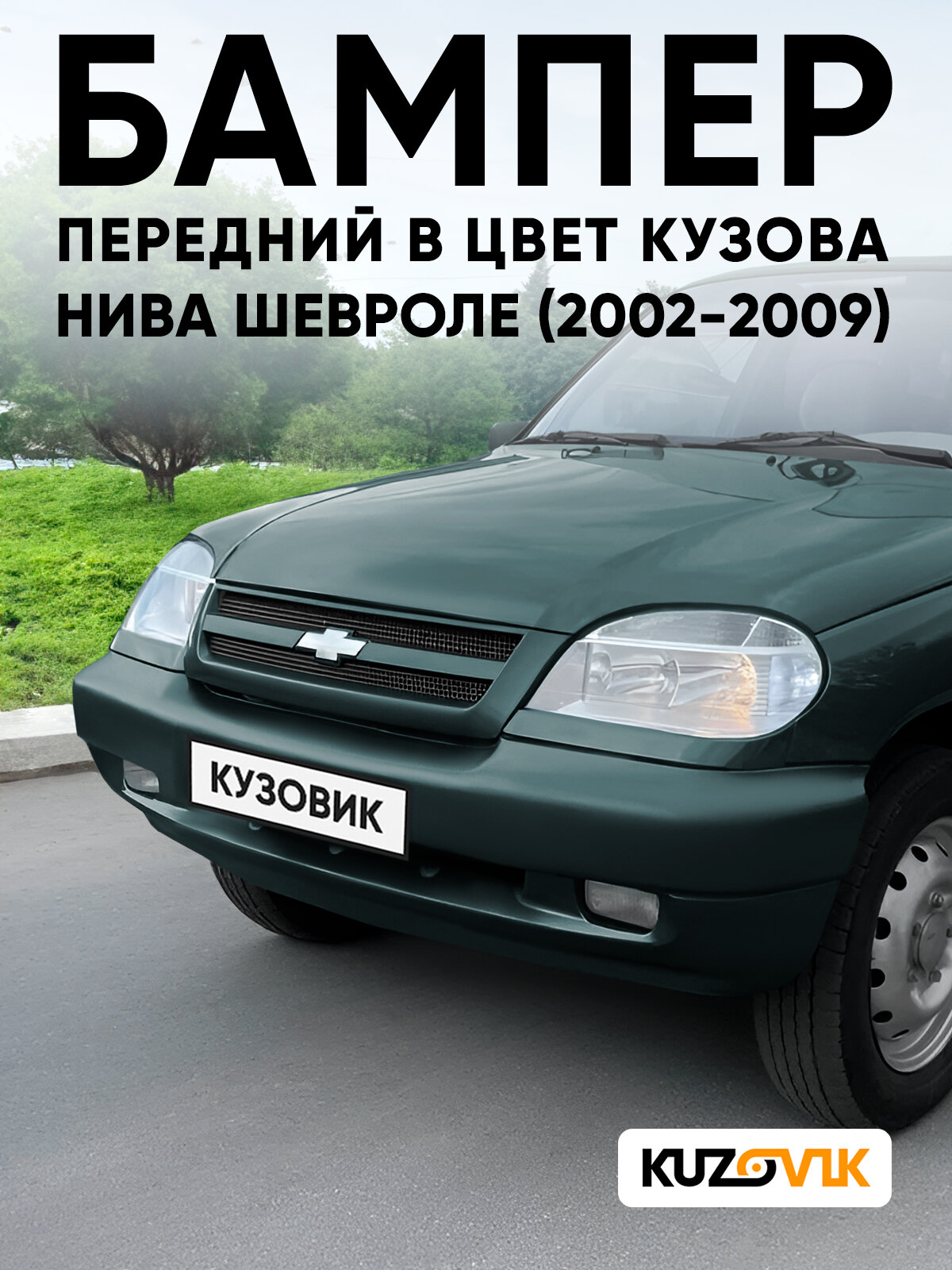 Бампер передний в цвет кузова для Нива Шевроле (2002-2009) полноокрашенный 360 - сочи - Серо-Зеленый