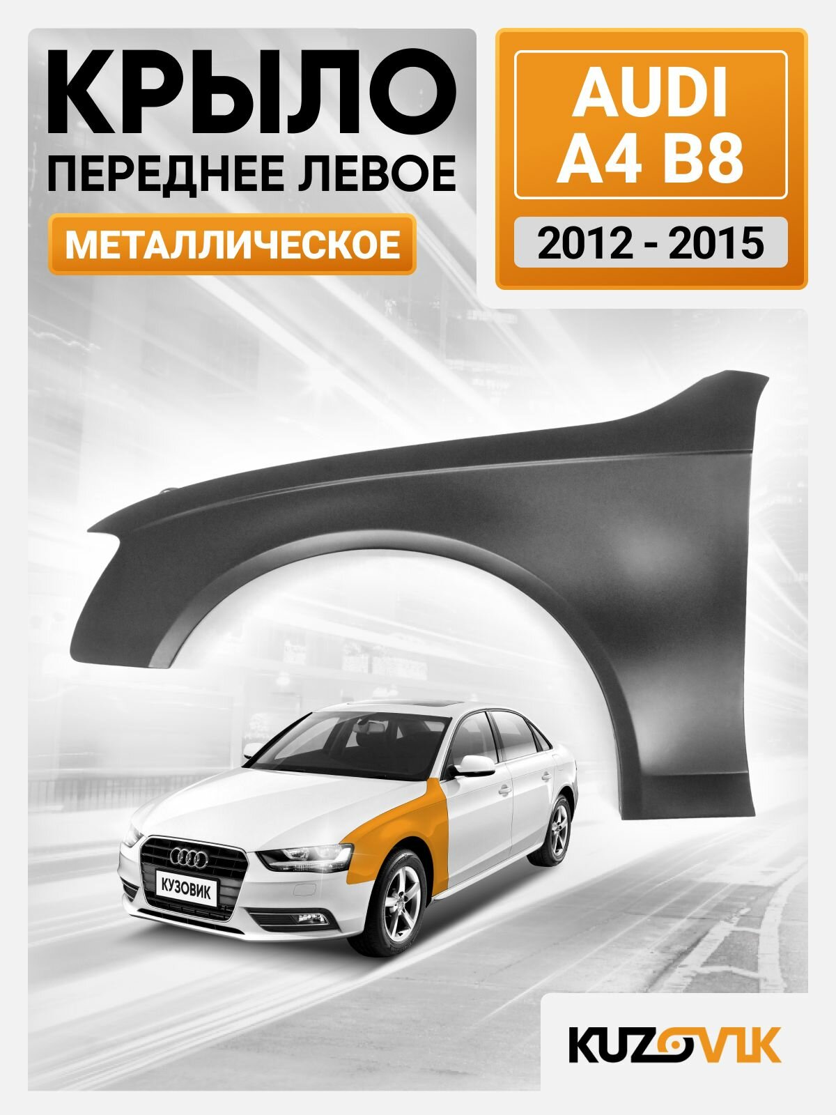 Крыло переднее левое для Ауди А4 Audi A4 Б8 (2012-2015) рестайлинг новое металлическое под покраску заводское качество