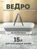 Ведро, 15 л, 1 шт