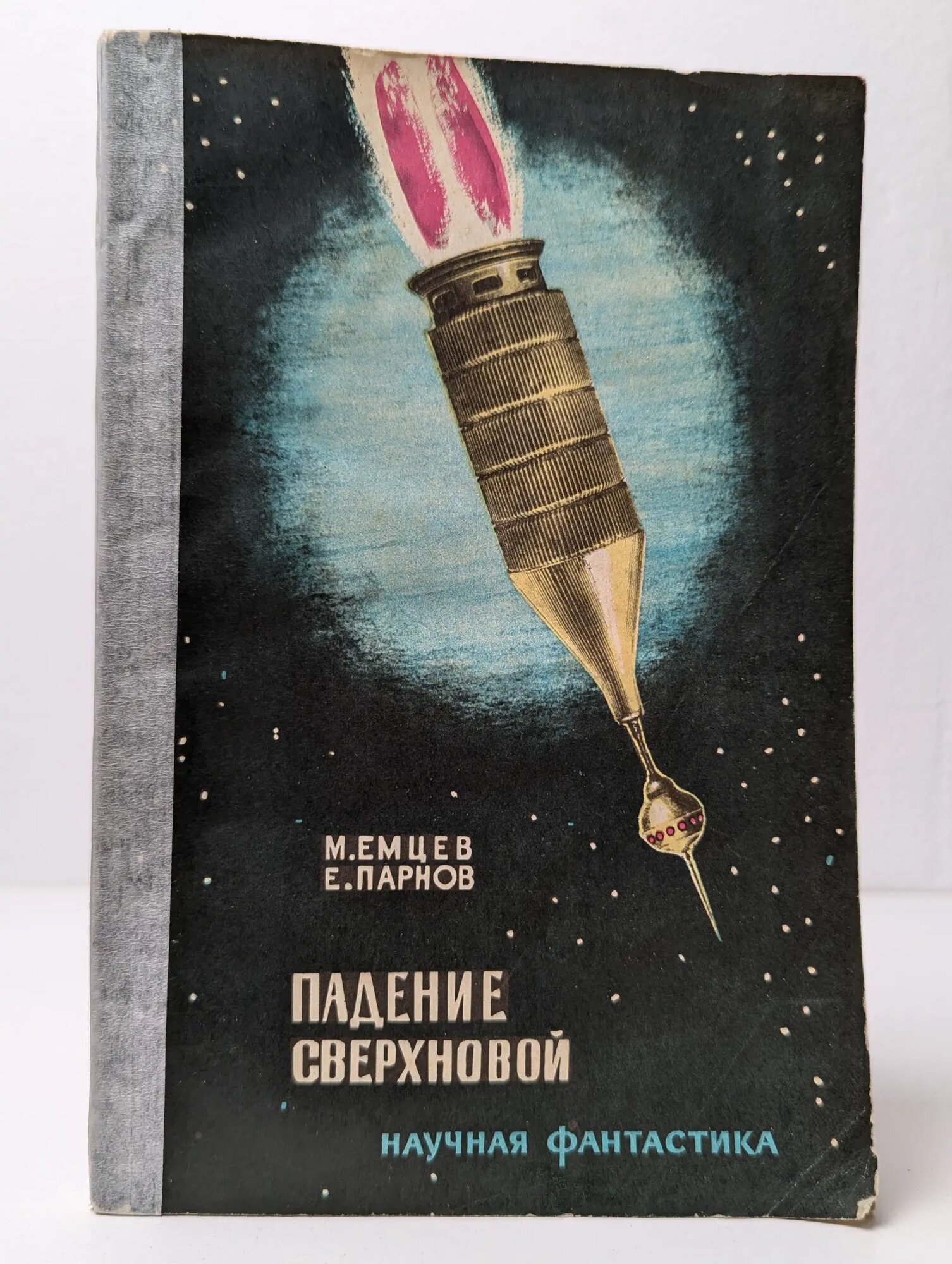 Падение сверхновой Емцев Михаил Тихонович, Парнов Еремей Иудович 1964