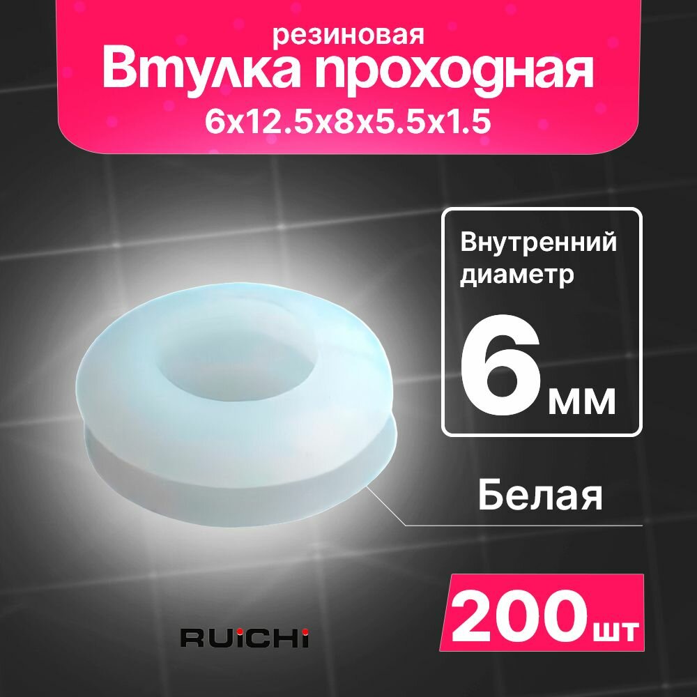 Втулка проходная резиновая внутренний диаметр 6 мм, белая 6х12.5х8х5.5х1.5 RUICHI, 200 шт