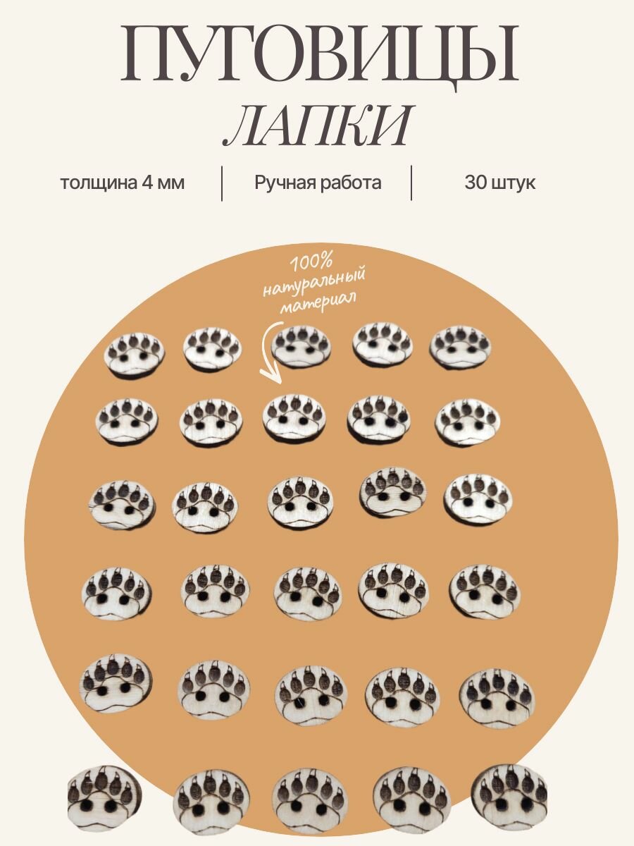 Пуговицы "Лапки", дерево, декоративные, с 2 отверстиями, 30 шт