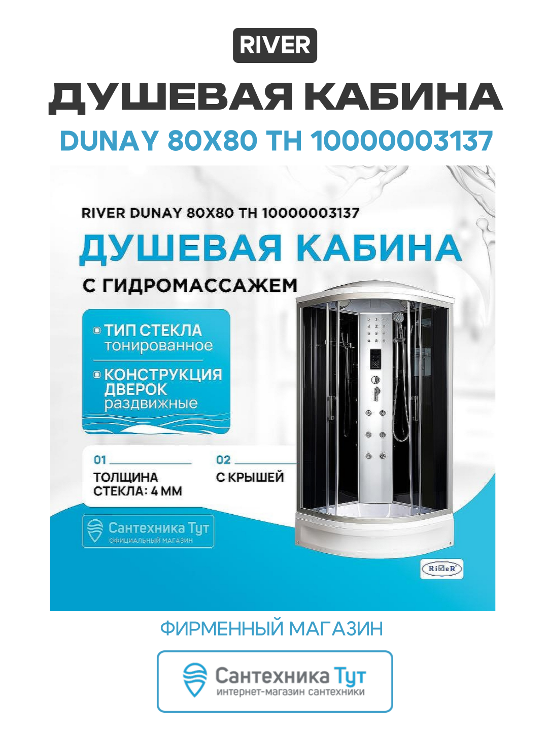 Душевая кабина River Dunay 80x80 ТН 10000003137 с поддоном 80х80 с гидромассажем хром Россия